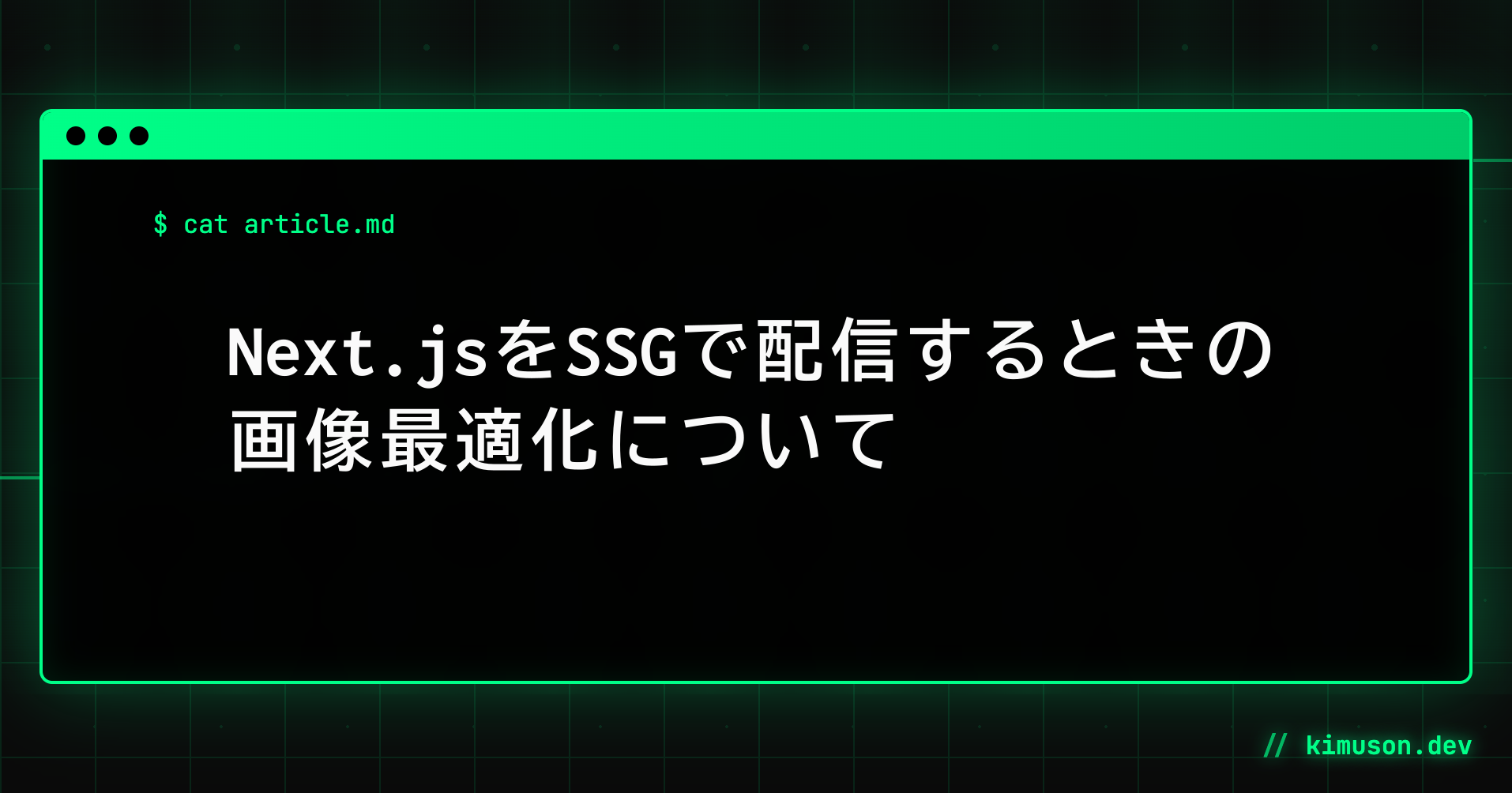Next.jsをSSGで配信するときの画像最適化について | kimuson.dev